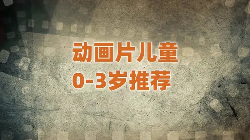 动画片儿童0 3岁推荐,精选这几部,启蒙教育好帮手!