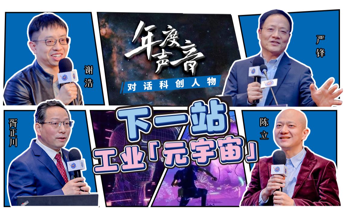 管理、人文学者、复旦科创企业家营校友与行业先锋谈下一站工业元...