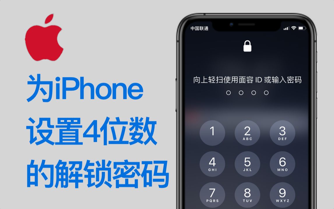 为iPhone设置一个4位数的解锁密码吧,这样用起来岂不更方便?