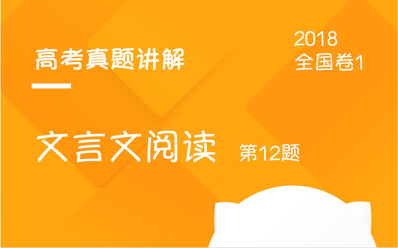 【视频课】2018高考全国卷1文言文阅读第12题(语文猫*韩小喵老西)