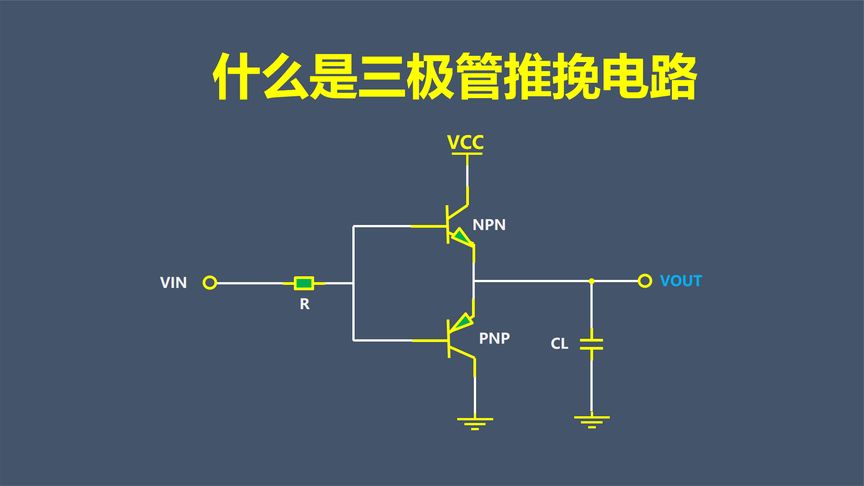 什么是三极管推挽电路