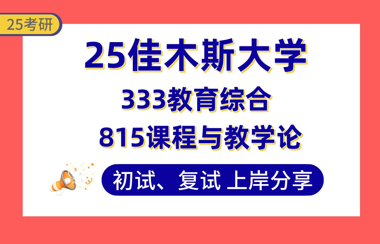 ...教学论真题讲解#佳木斯大学小学教育/心理健康教育/现代教育技术考研