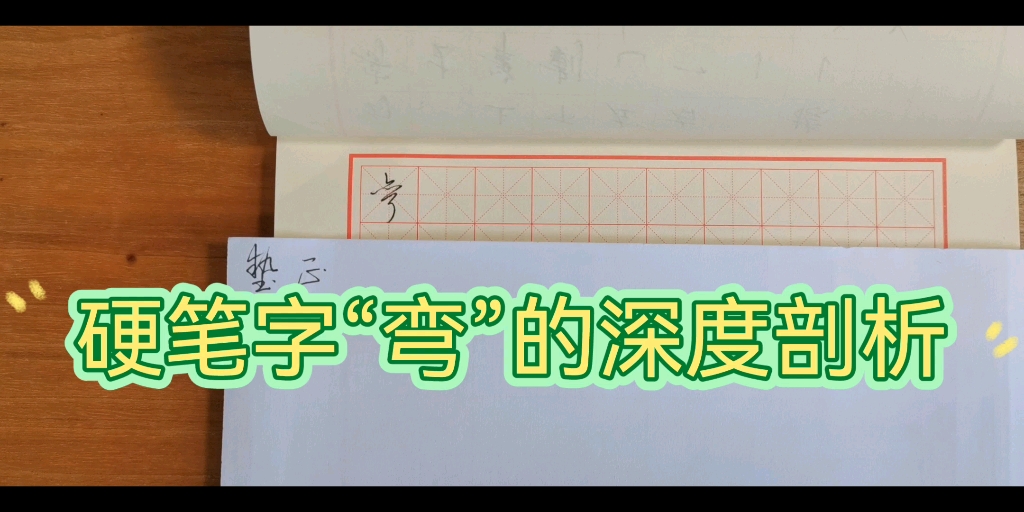 硬笔“捺”的深度剖析