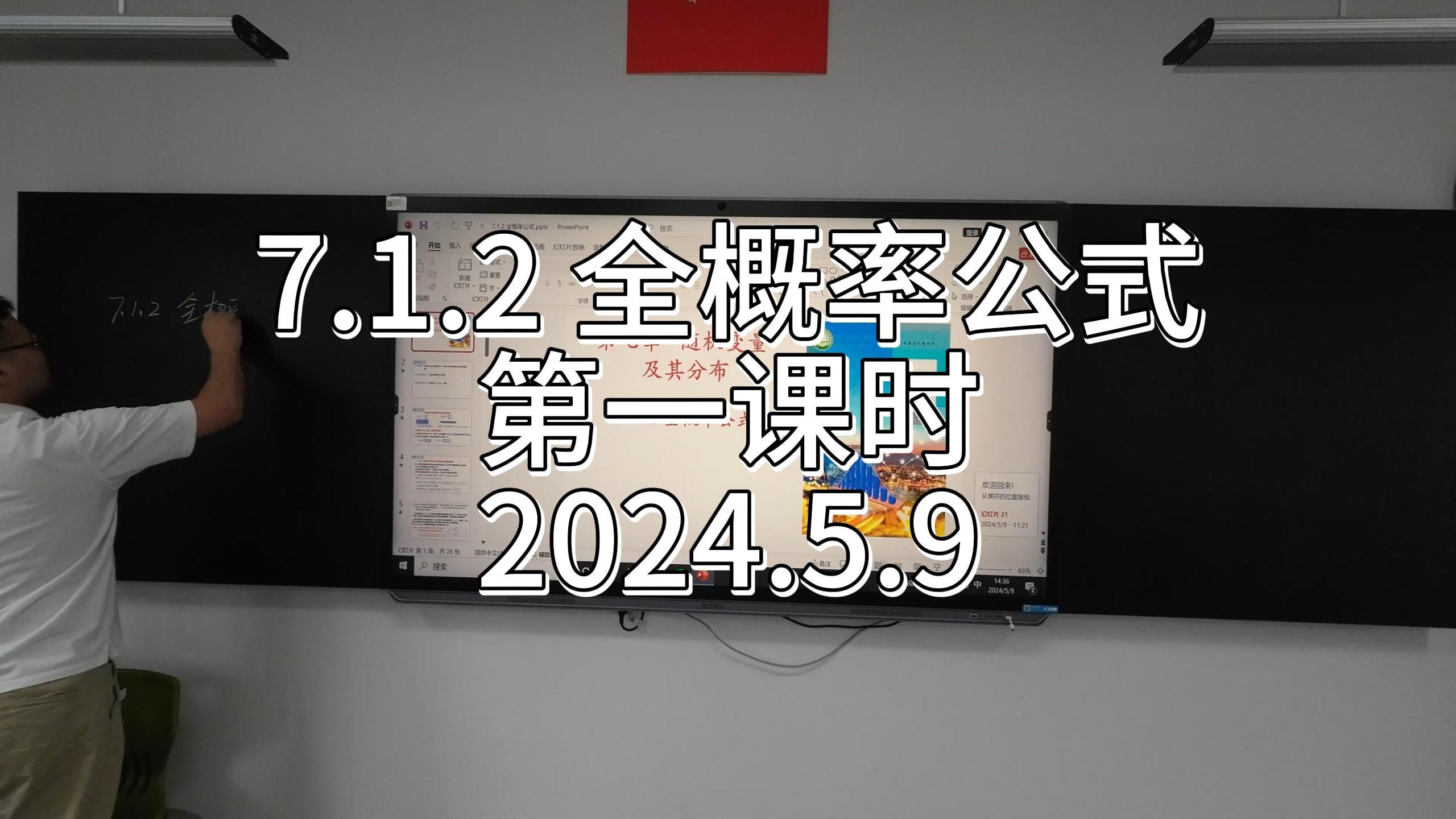 7.1.2 全概率公式 第一课时 2024.5.9