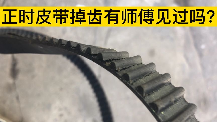 差点发动机报废 用成这样的正时皮带我也是第一次见