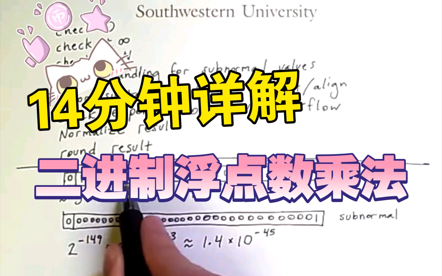 [中英字幕x精译搬运]浮点运算2:乘法 二进制小数乘法 Multiplication