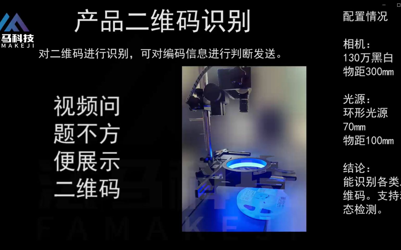 机器视觉读码识别-产品二维码识别