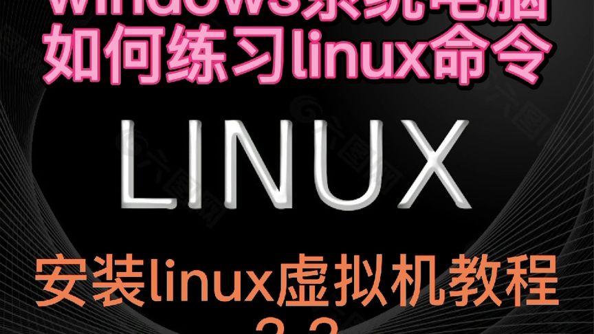windows下安装linux虚拟机教程3