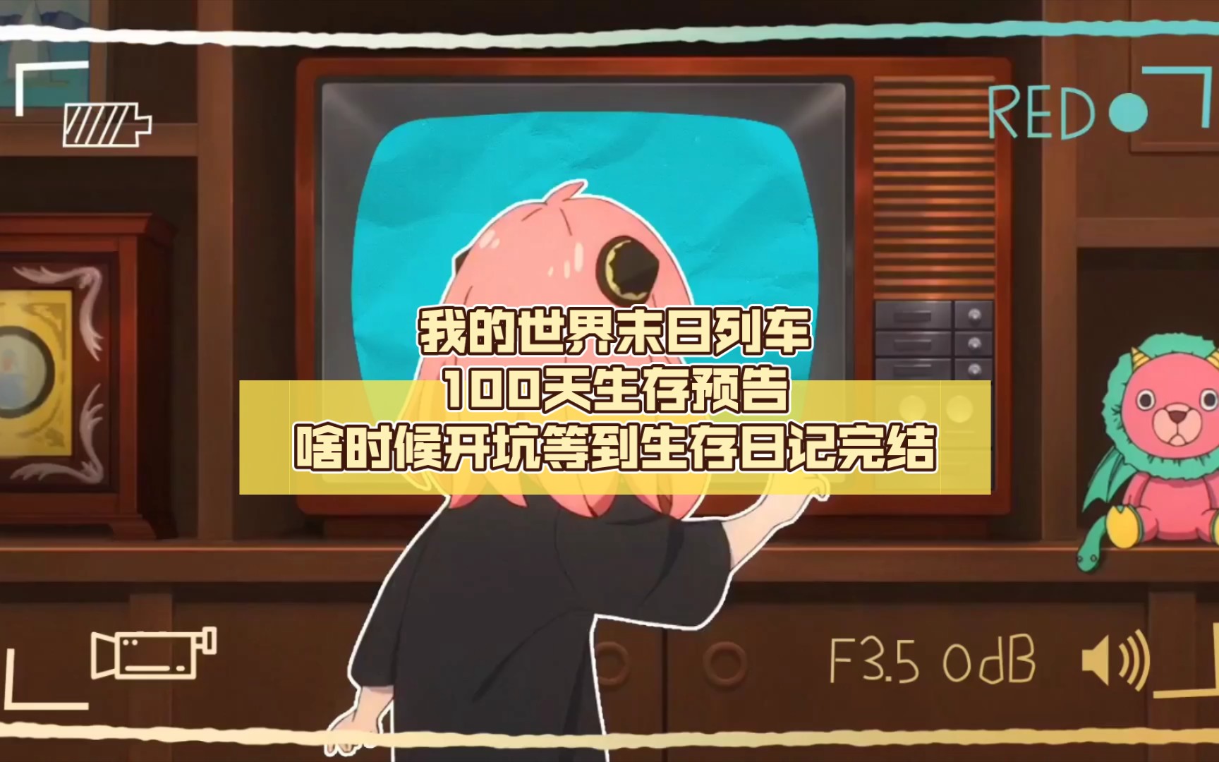 我的世界末日列车100天生存预告啥时候开坑等到生存日记完结