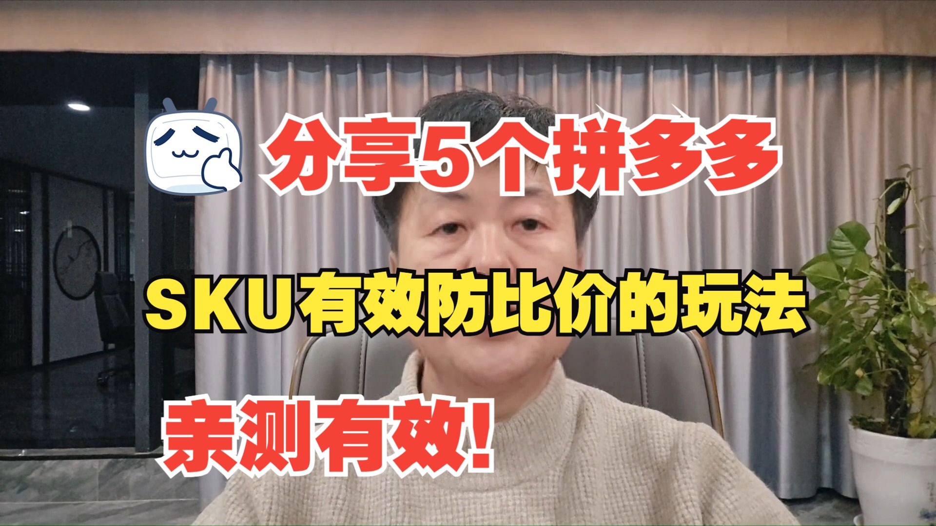 SKU老被竞品比价没有流量怎么办?教你5个拼多多有效防比价的运营...