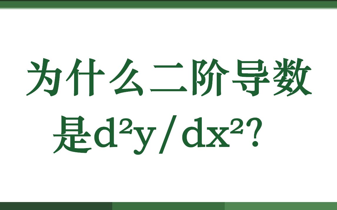 为什么二阶导数是d²y/dx²?