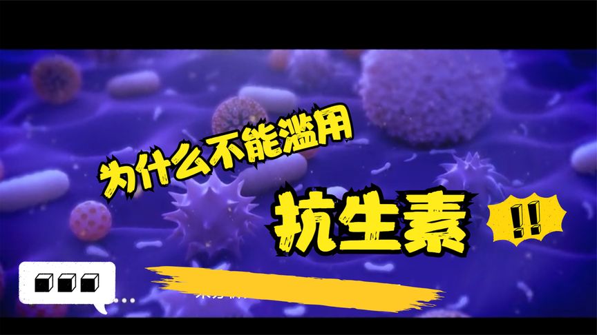 为什么不能滥用抗生素?