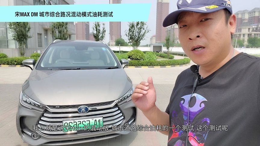 6座MPV车型如何做到油耗这么低 看我来测试比亚迪宋MAX 混动版