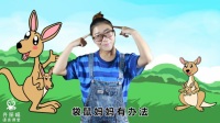 孩子语言表达能力不好, 学习语言课《小袋鼠》, 锻炼语言表演能力