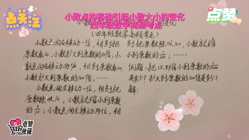 高频考点:小数点的移动引起小数大小的变化(人教版四数下册)