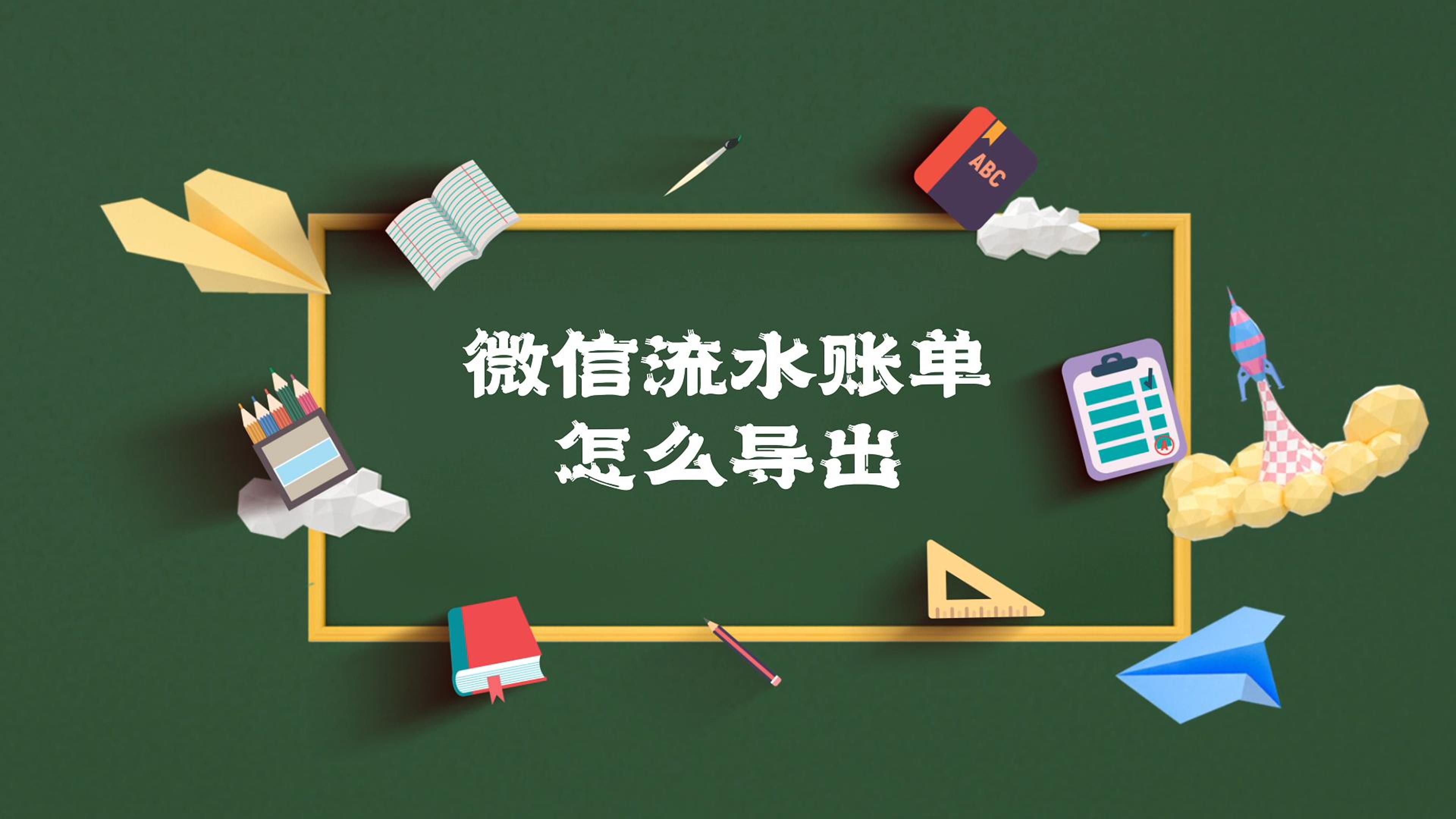微信流水账单怎么导出?详细步骤