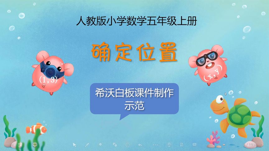 人教版小学数学五上《确定位置》打地鼠游戏希沃白板课件制作示范