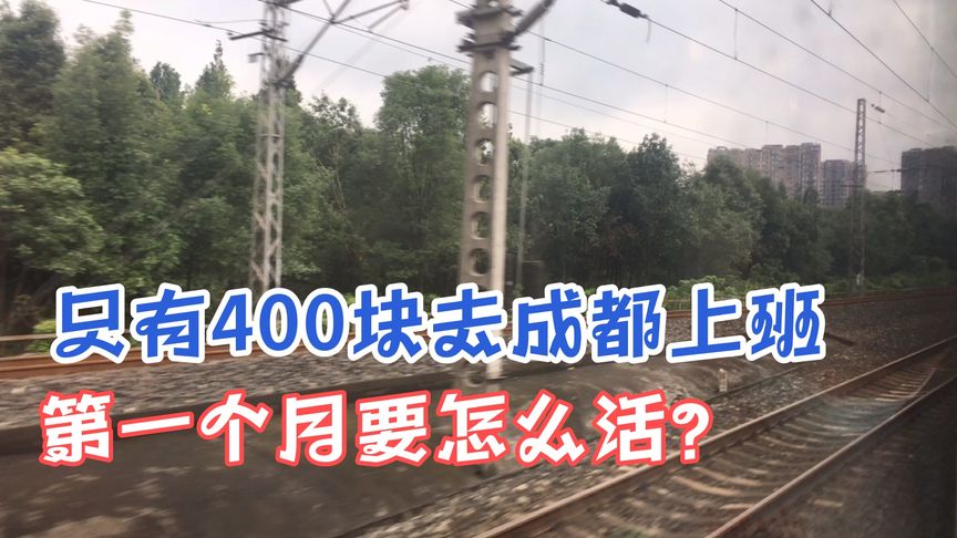 买了福州到成都的火车票后,全身就400多块。这个月我要怎么办?
