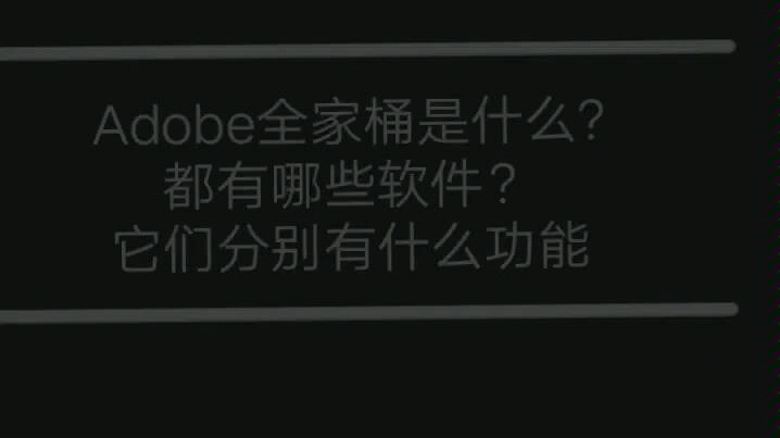 20秒带你了解Adobe