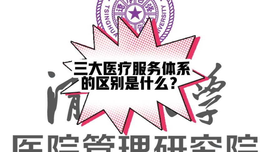 清华大学——三大医疗服务体系的区别是什么?