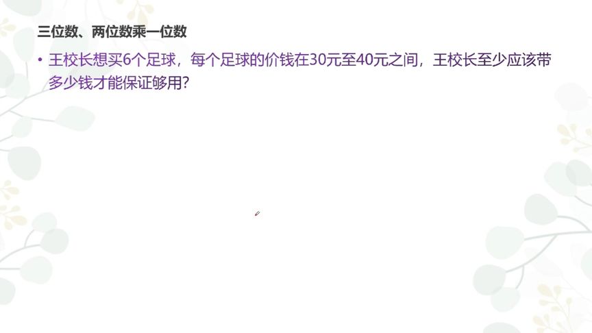 三年级 两位数乘一位数 难题 有的老师都做错了