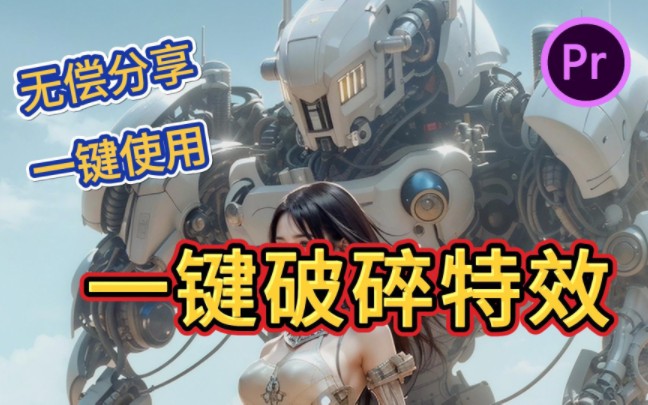 【AE插件】重磅AE黑科技!一键实现真实物体破碎特效,自定义爆炸...