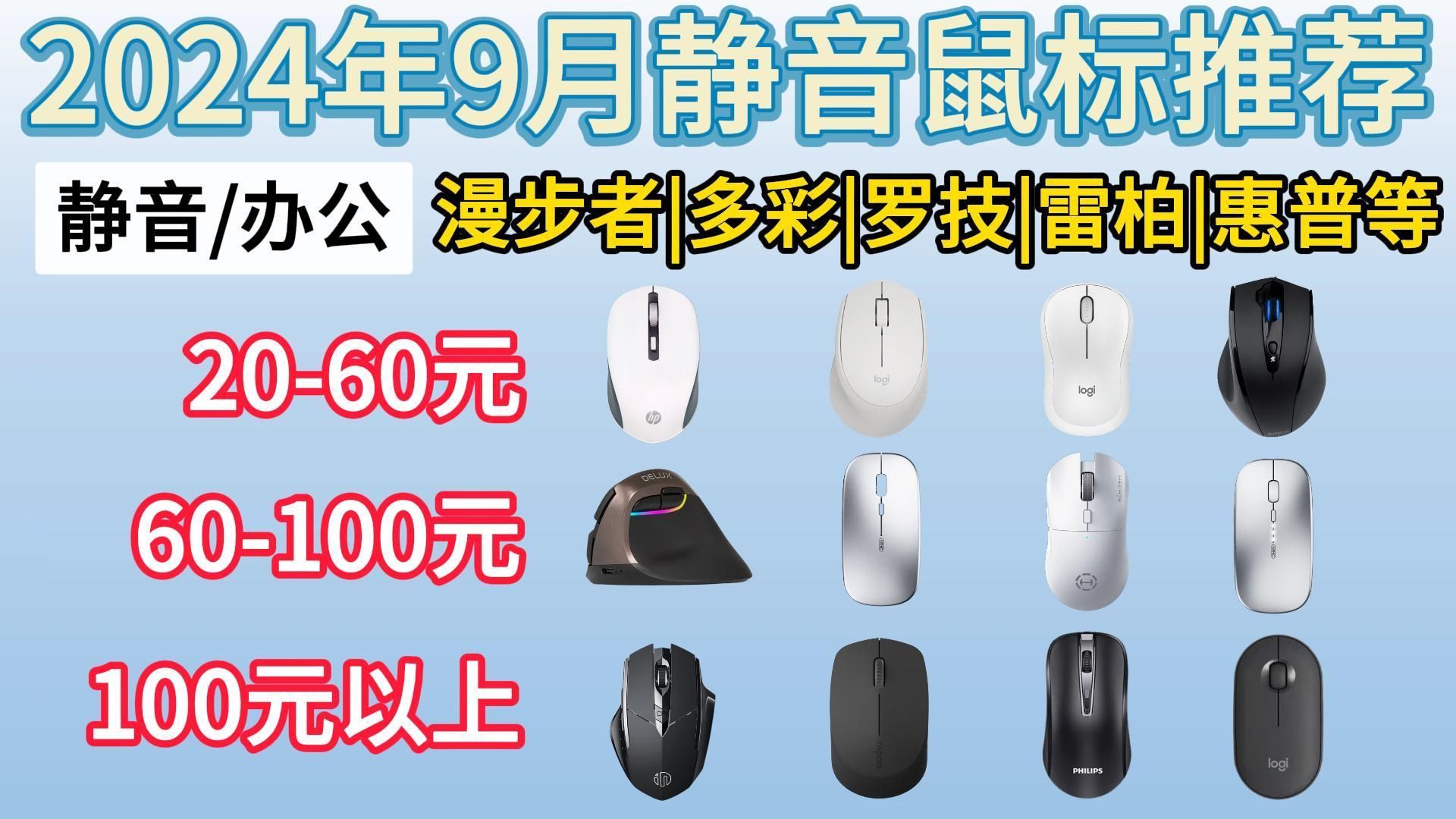 ...年9月静音鼠标推荐!|适合办公/静音鼠标推荐!飞利浦、英菲克、惠普...