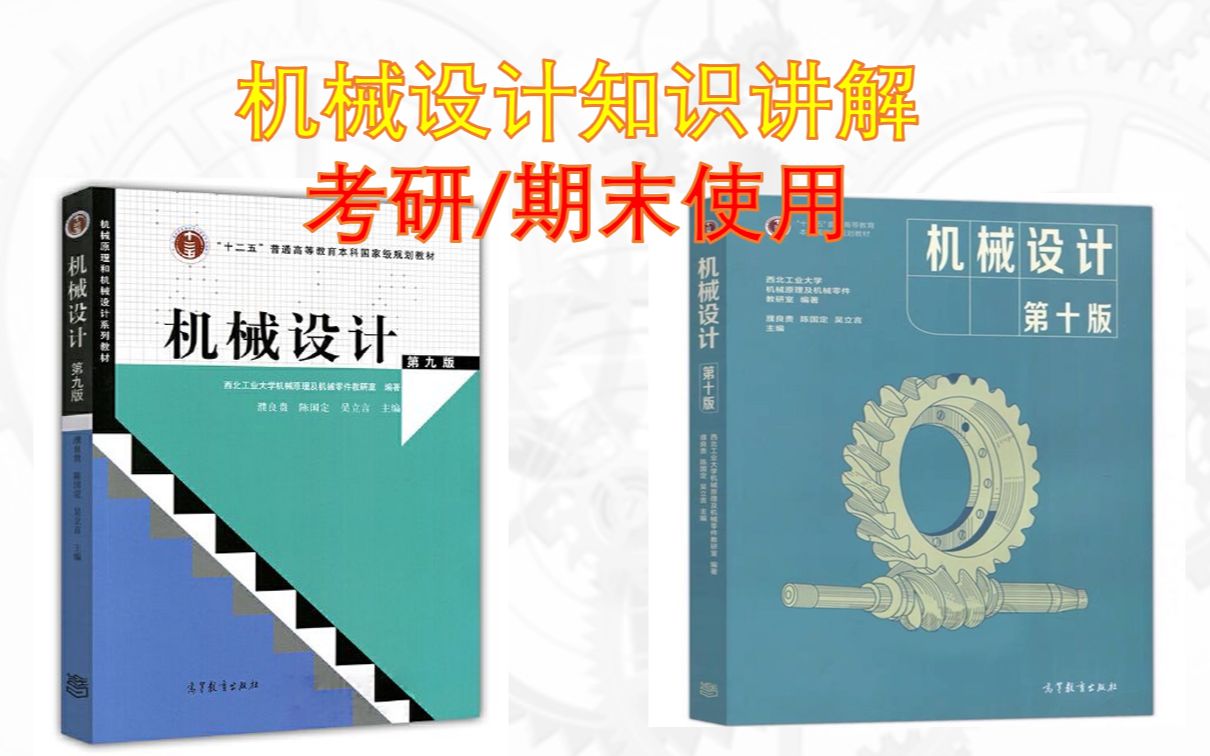 【机械设计基础课程】机械设计028讲-第10章 齿轮传动及失效方式...
