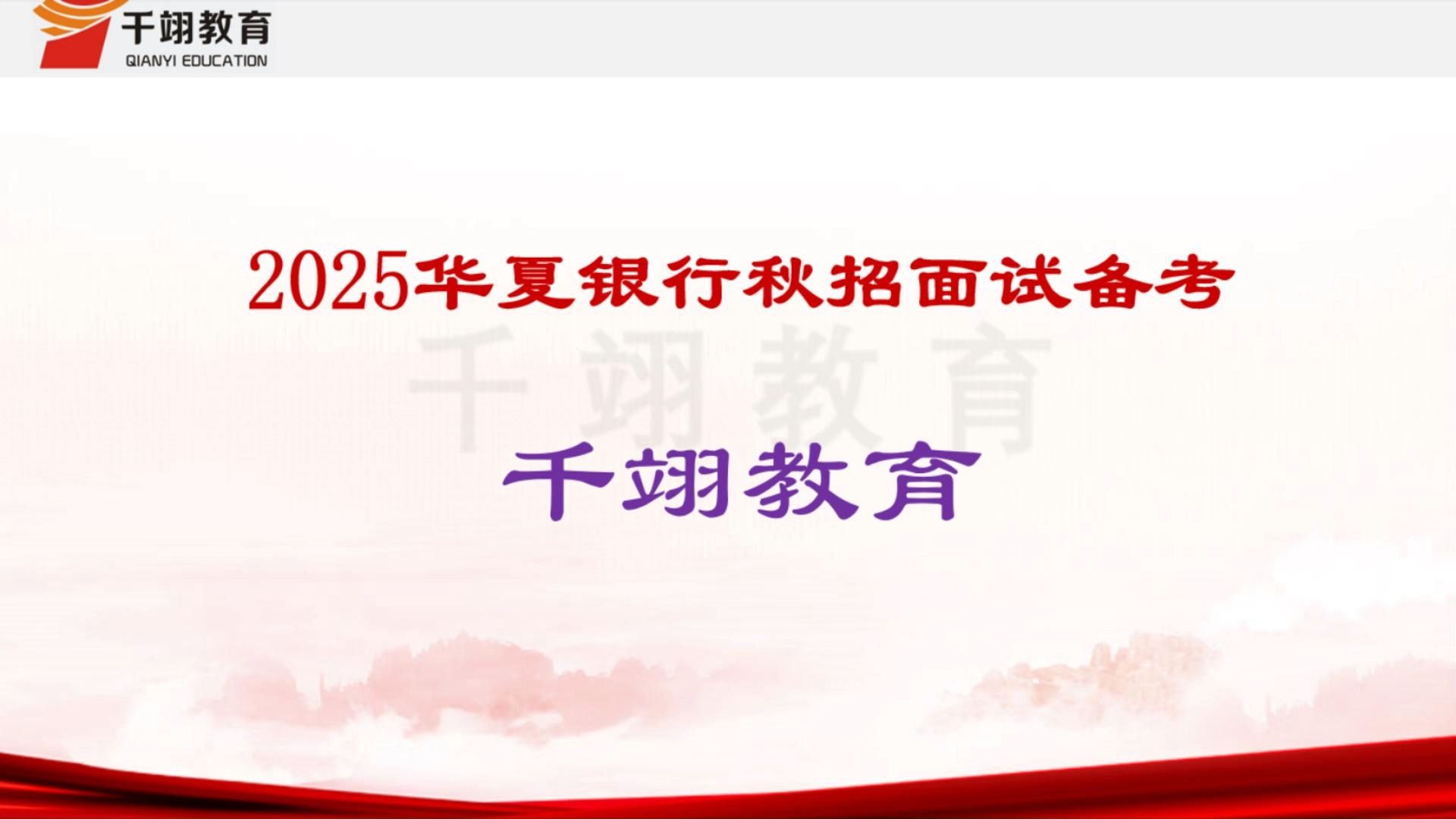 2025华夏银行秋招面试备考