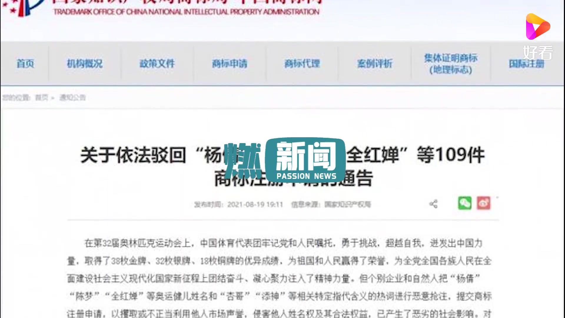 "杨倩""全红婵"等被多家公司恶意抢注商标官方:依法全部驳回!