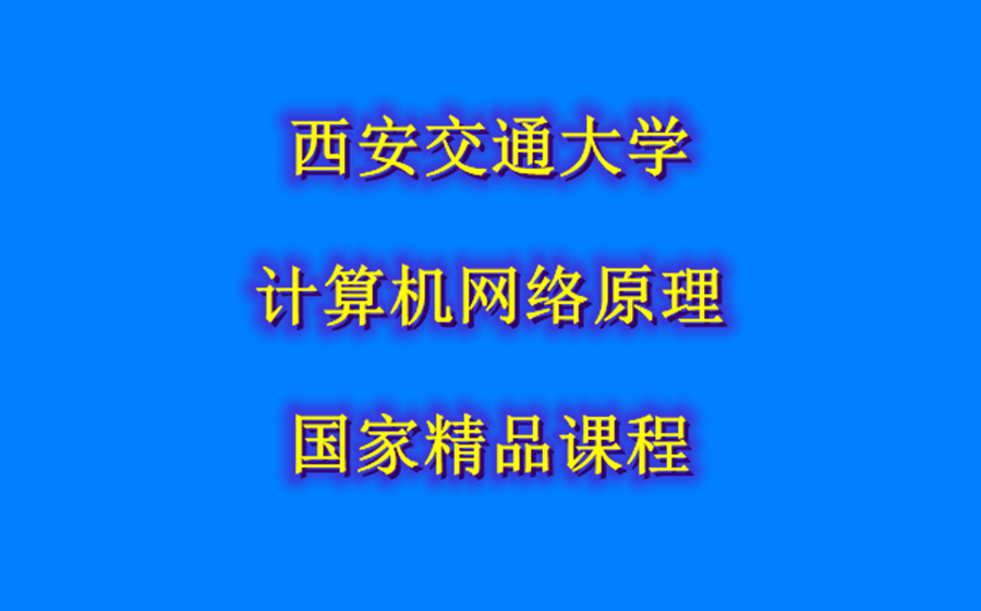 计算机网络原理(第三版)陈妍等著 西安交通大学,国家精品课程 西安...