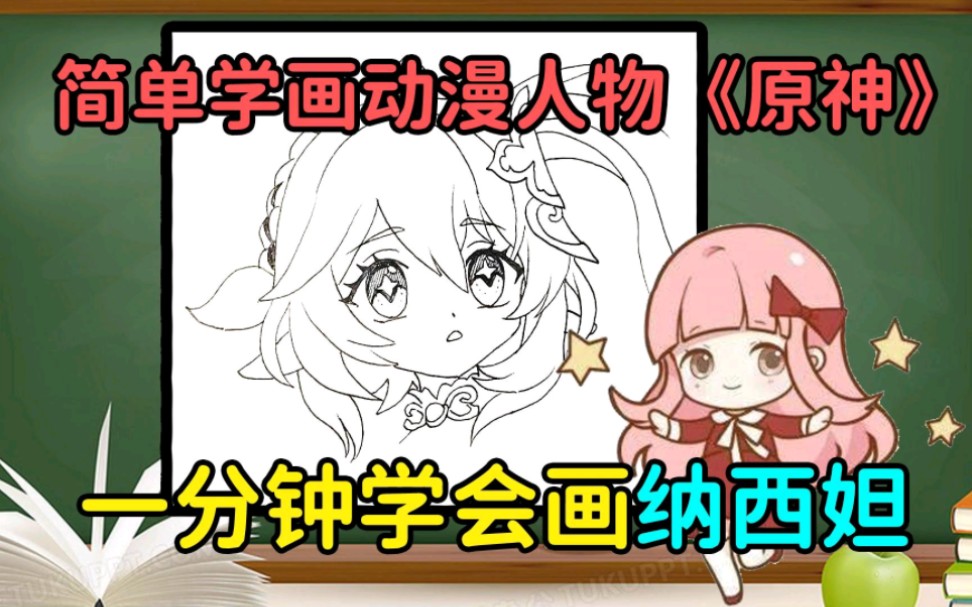 简单学画动漫人物原神之一分钟学会画纳西妲线稿易上手好抄