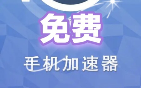 最新免费手游加速器推荐