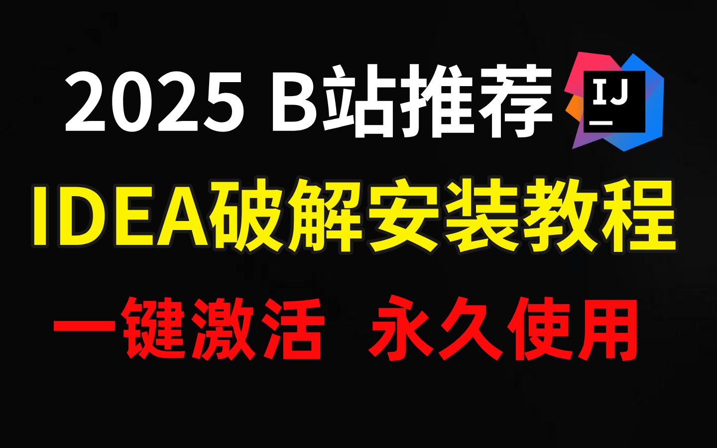 ...五分钟教你永久解锁使用!(附破解版安装包+激活码)idea使用教程