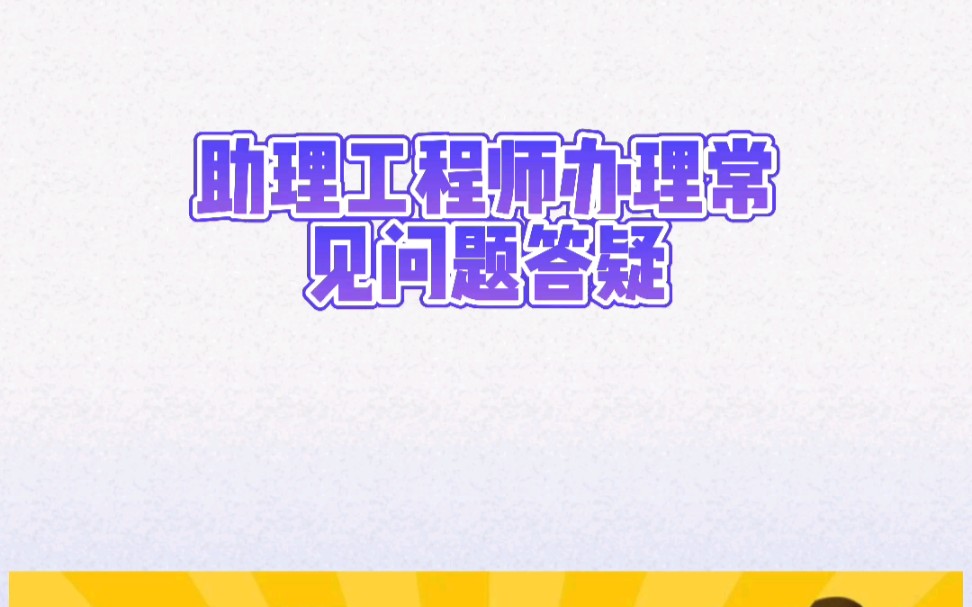 关于助理工程师(初级职称)评审,你想了解的都在这里