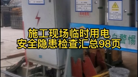 施工现场临时用电安全隐患检查汇总