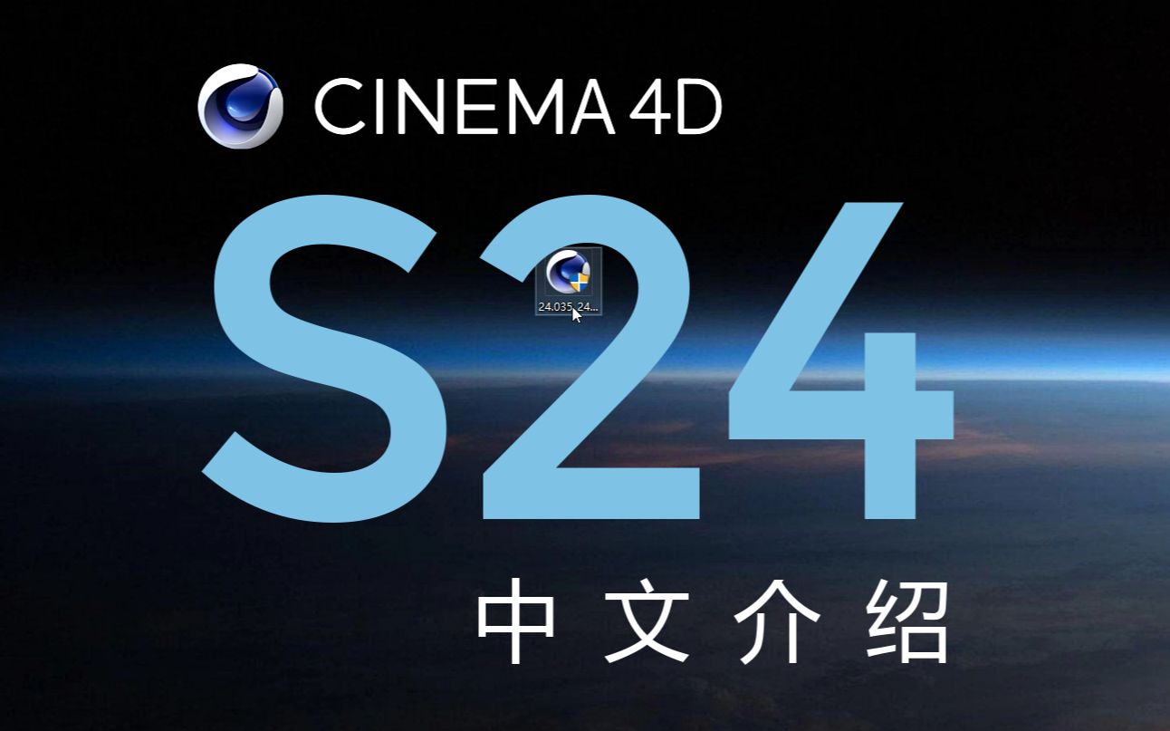 Cinema 4D S24 新特性中文视频介绍