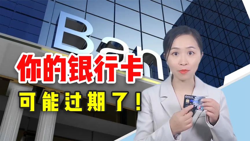 小心,你的银行卡,可能过期了!