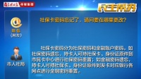 20181121微播大宜昌-民生帮办:社保卡密码忘记了,请问要在哪里更改?