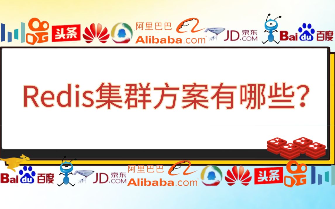 每日一题46:Redis的集群方案有哪些?