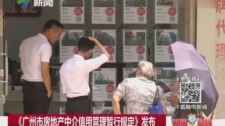《广州市房地产中介信用管理暂行规定》发布