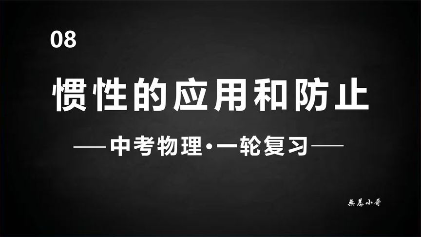 【中考物理一轮复习·力学】08惯性的利用和防止(更新中)