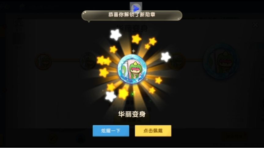 迷你世界免费获得华丽变身勋章
