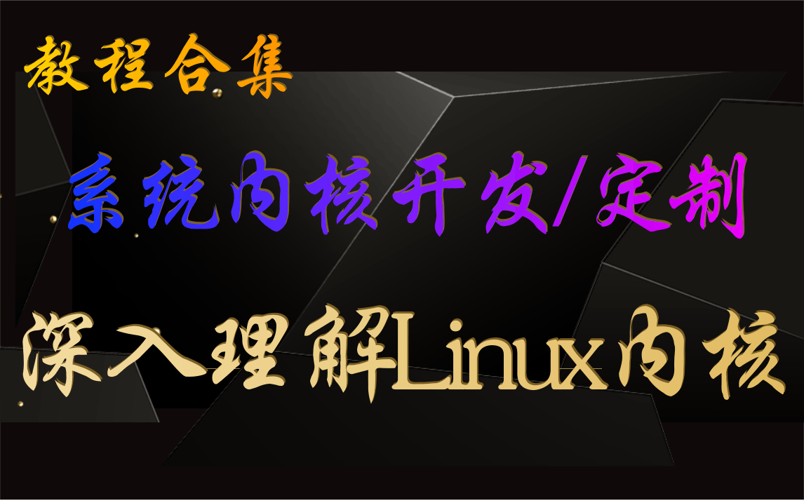 【教程合集】系统内核开发/定制必备,深入理解Linux内核|操作系统原理|...