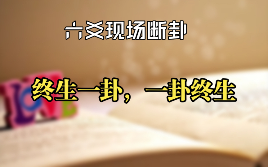 【六爻现场断卦】用六爻断终生各方面如何?