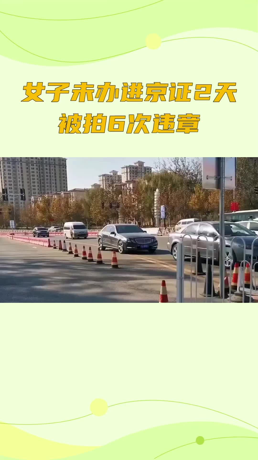 ...根据北京市交通管理规定,未办理进京证进入六环内道路行驶,属于“...