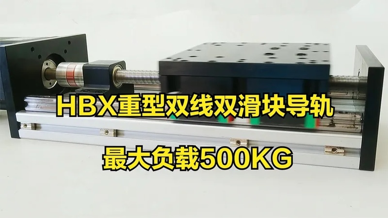 HBX重型双线双滑块导轨,负载500KG