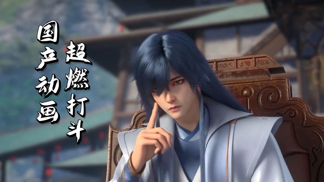 超燃动作国漫来袭,帅气男主的武力值简直是无敌
