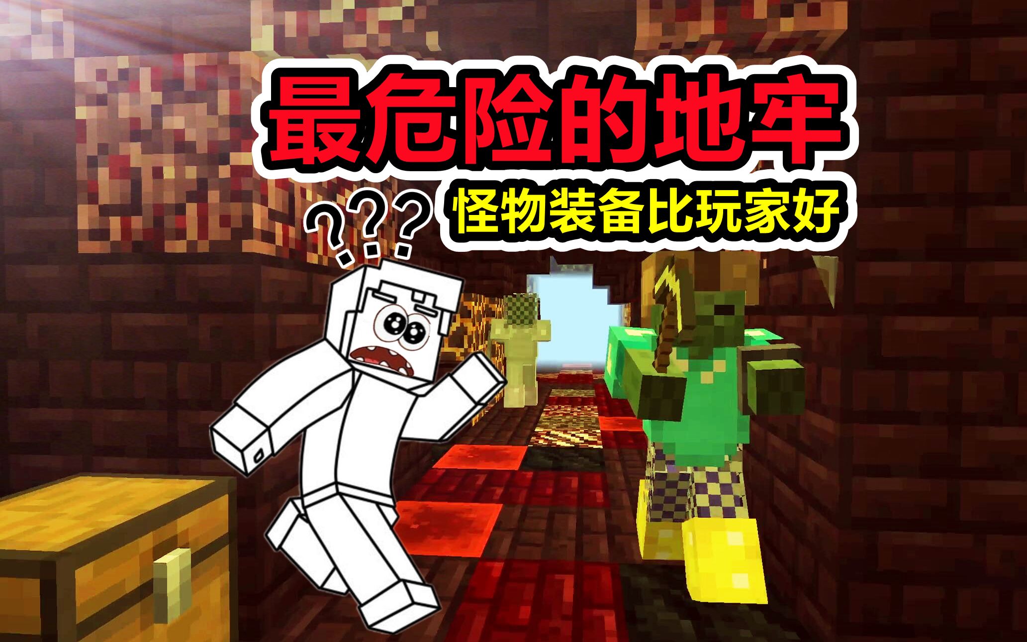 我的世界:最高难度地牢,怪物比玩家装备好?