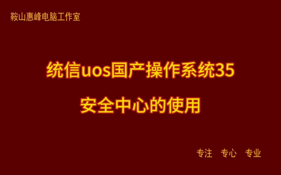 统信uos国产操作系统35 安全中心的使用